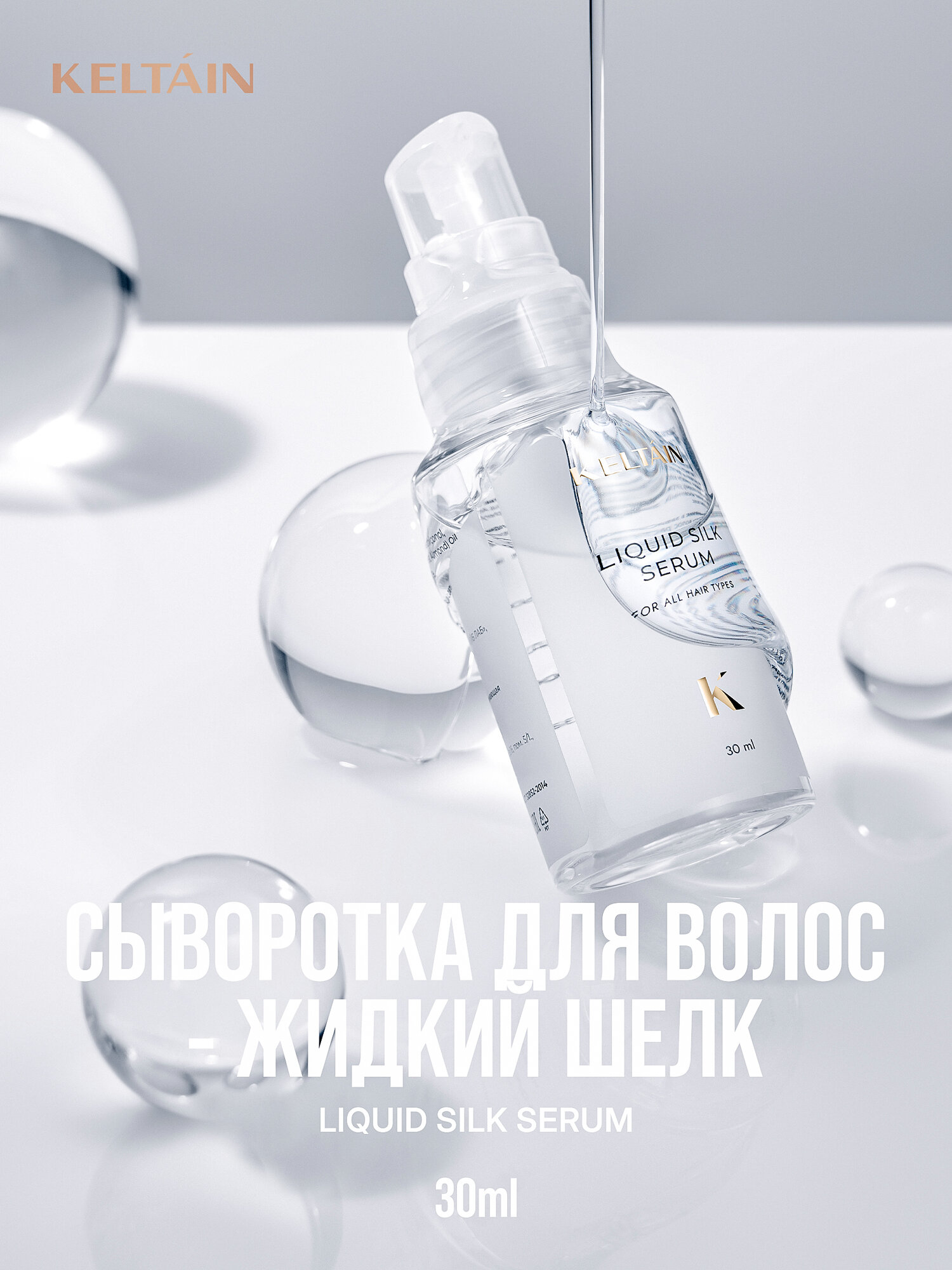 Сыворотка для волос KELTAIN, восстанавливающая, против секущихся концов, 30мл