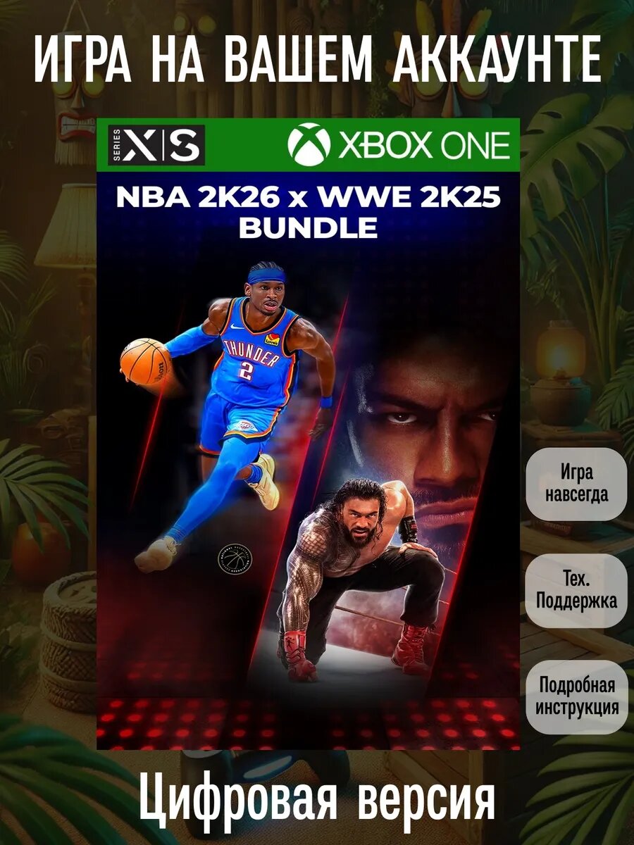 NBA 2K26 x WWE 2K25 Bund. | Xbox One/Series X|S | Спорт | Цифровая версия