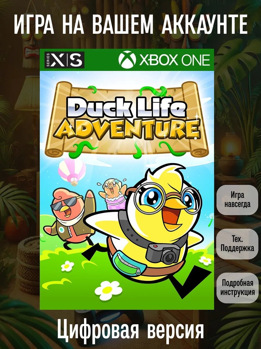 Duck Life Adventure | Xbox One/Series X|S | Экшен и приключения