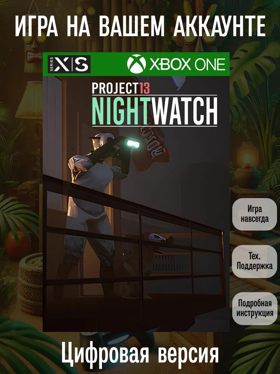 Project 13: Nightwatch | Xbox One/Series X|S | Экшен и приключения