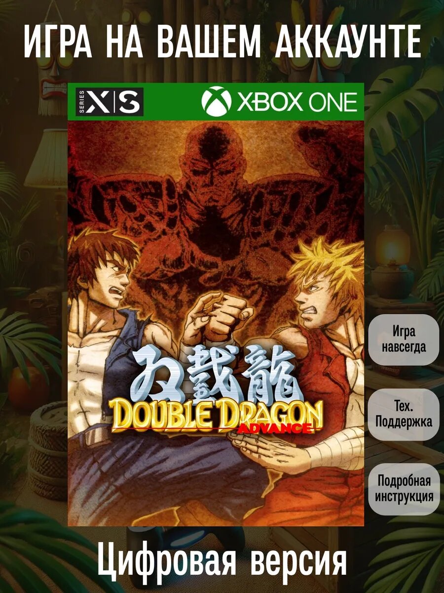 DoubleDragon Advance | Xbox One/Series X|S | Экшен и приключения
