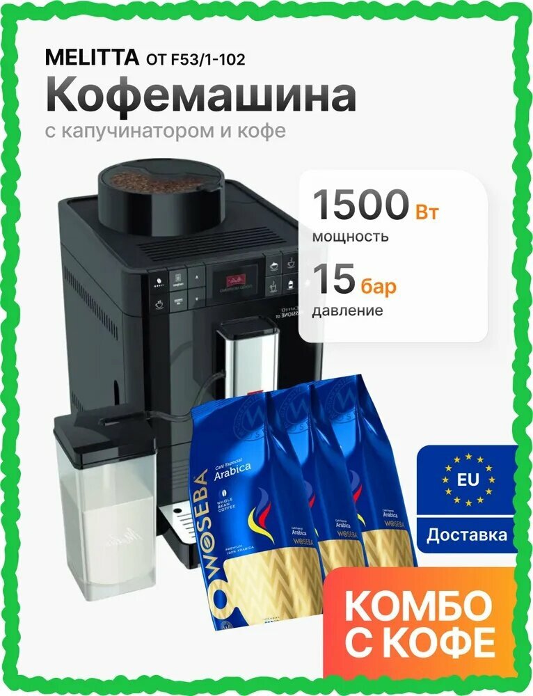 Melitta Автоматическая кофемашина Caffeo Passione OT F53/1-102 комплект с кофе в зернах WOSEBA Arabica 3 кг (3×1 кг), черный, коричневый