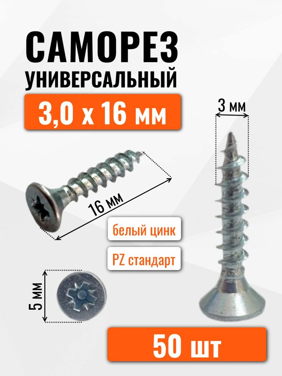 Саморез 3.0 x 16 универсальный белый оцинкованный 50 шт