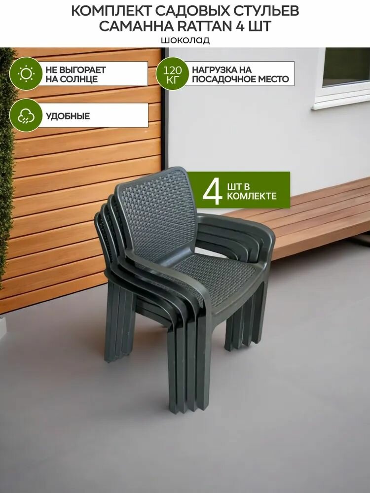 Стулья для сада Саманна под ротанг, шоколад, комплект из 4-х штук