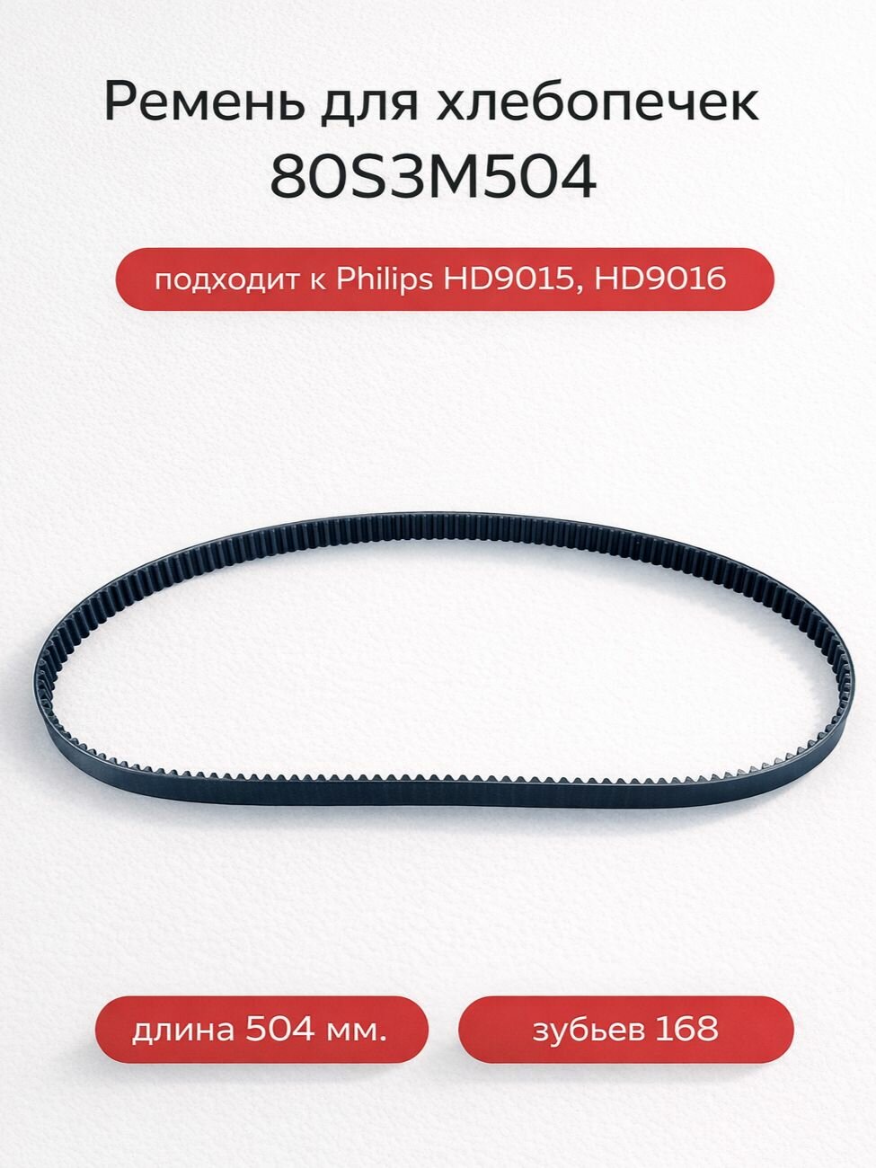 Ремень для хлебопечки 80S3M504, длина 504 мм, зубьев 168