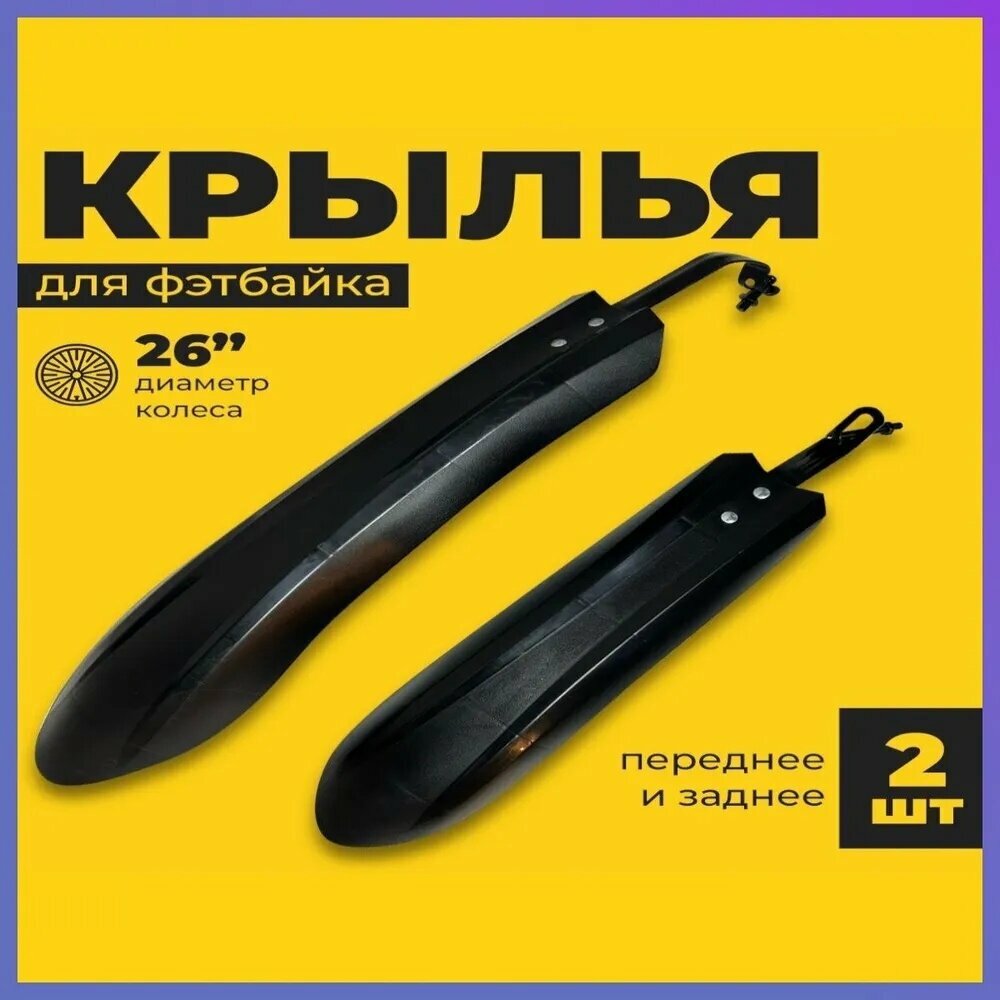 Крылья для велосипеда 26, фэтбайка.