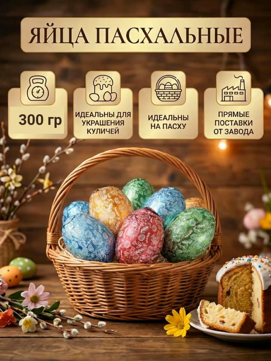 Яйца Пасхальные шоколадные, 300 грамм
