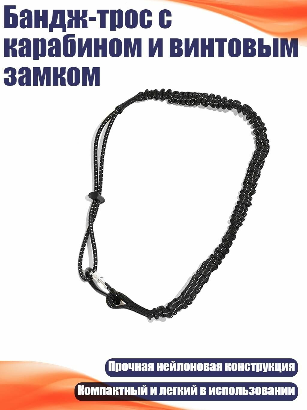 Бандж-трос с карабином и винтовым замком, Черный