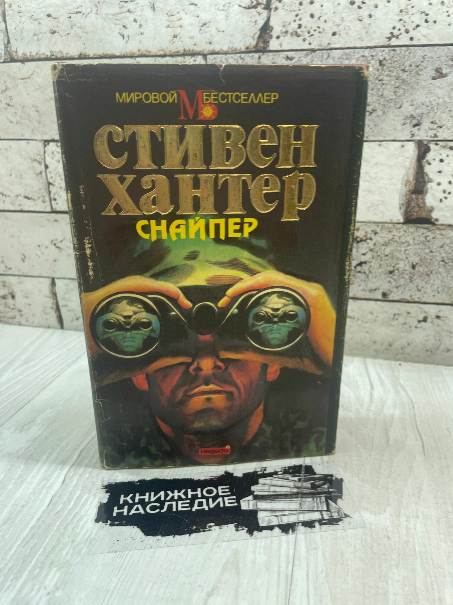 Хантер С. Снайпер Новости 1994 г