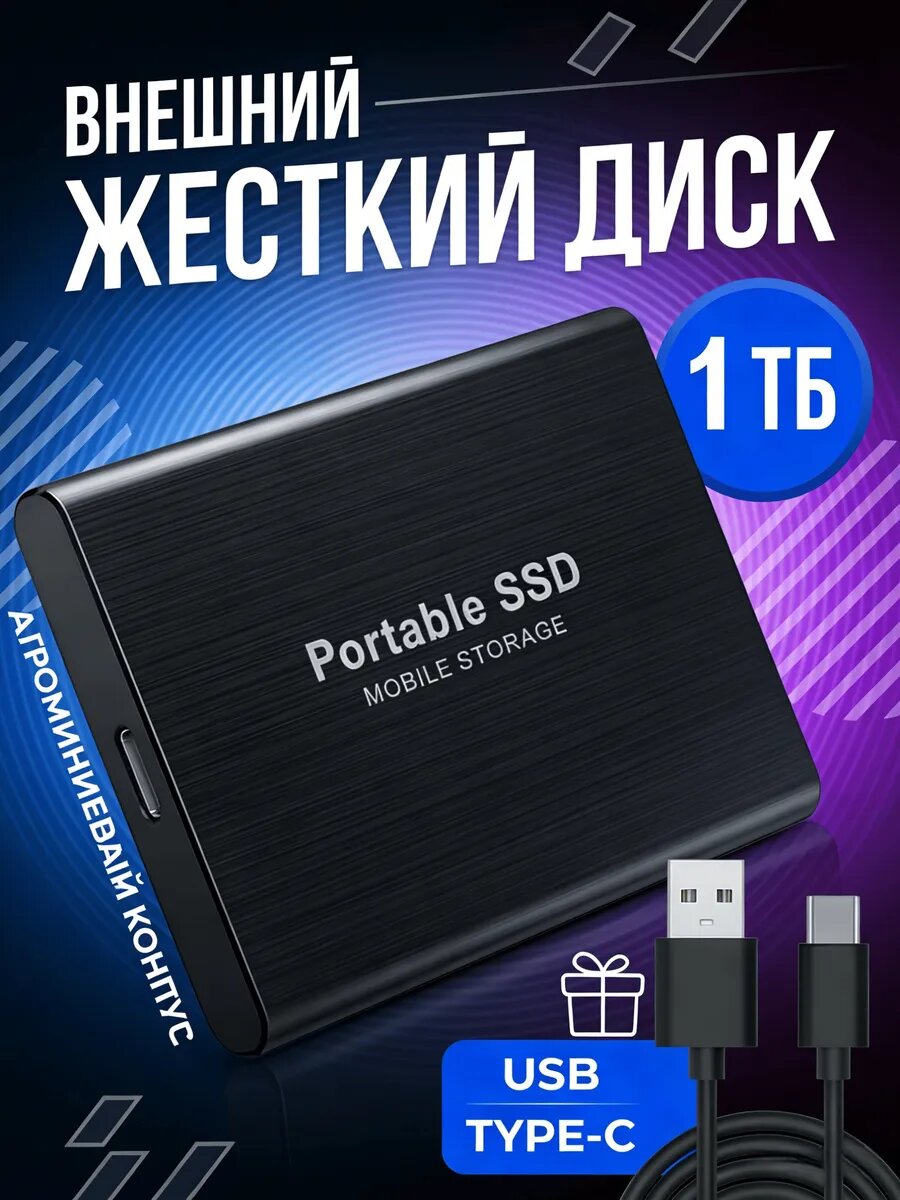 Внешний жесткий диск 1 тб, SSD на 1tb