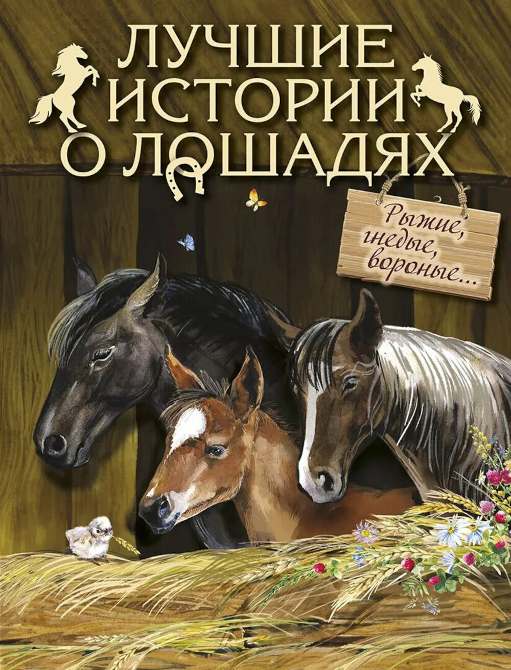Лучшие истории о лошадях. Рыжие, гнедые, вороные. Сост. Павликова Е. А.