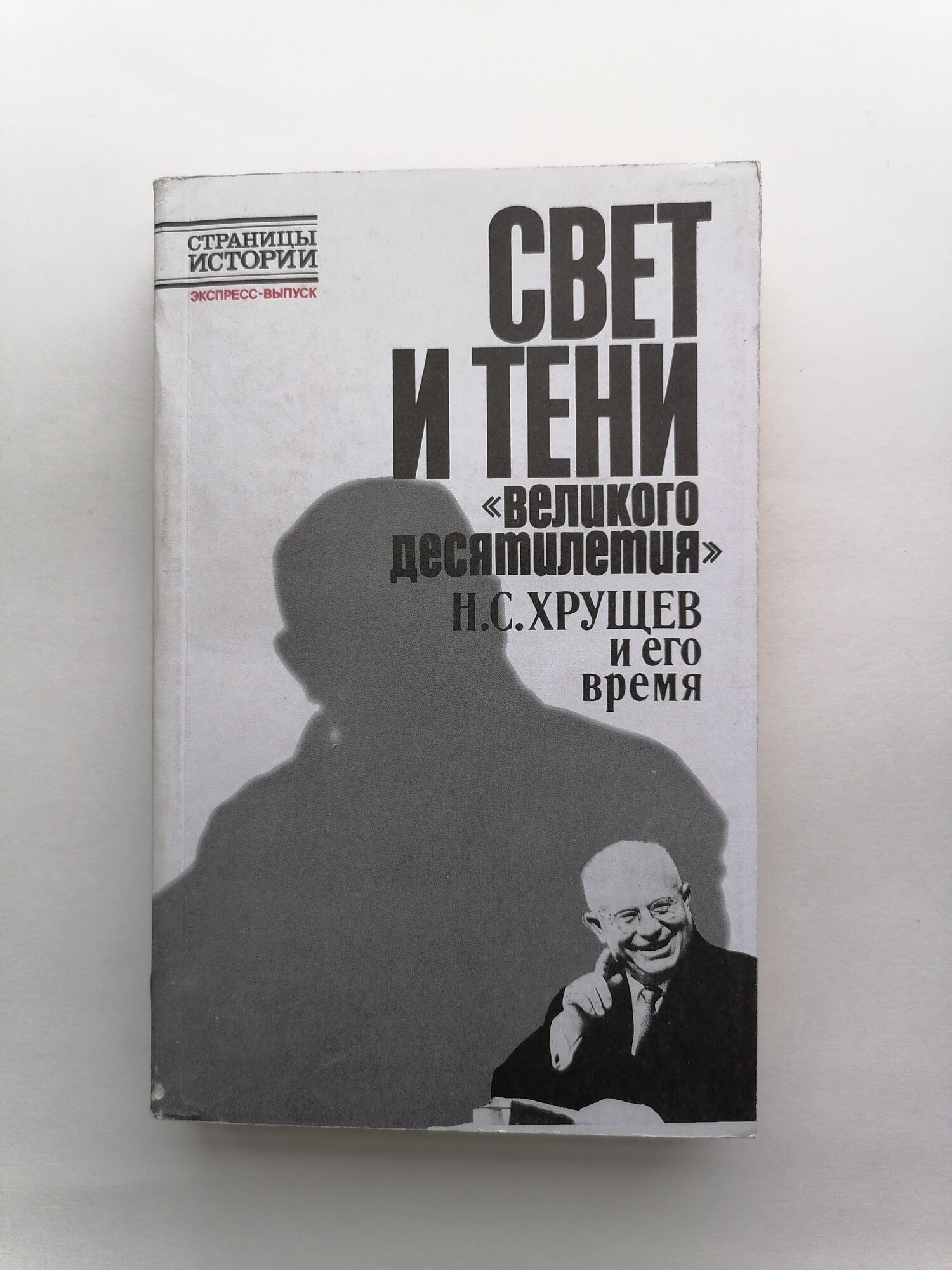 Лев Андреевич Киршнер, Светлана Алексеевна Прохватилова. Свет и тени «великого десятилетия». Н. С. Хрущёв и его время