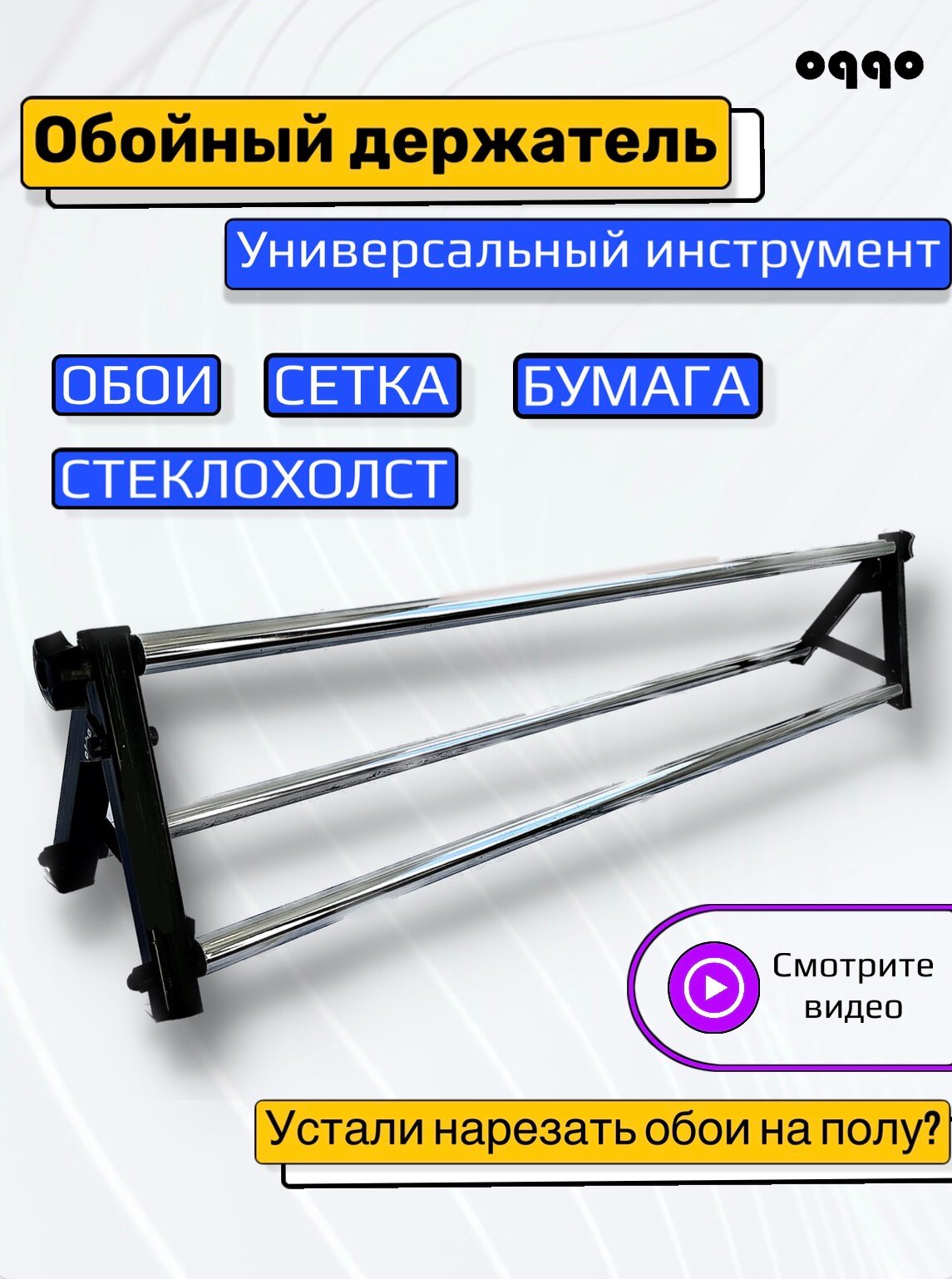 Обойный держатель для поклейки обоев, стеклохолста (без нарезки на полу)
