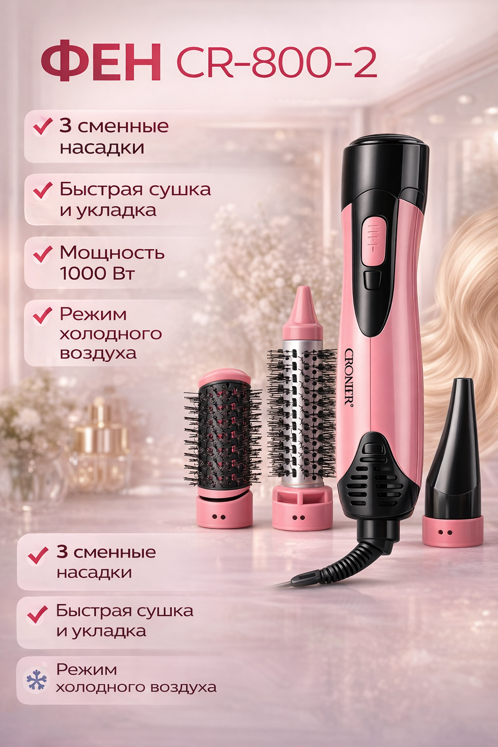 Фен-щетка для волос CRONIER CR-800-2 с насадками, укладка и сушка, магазин Orvex