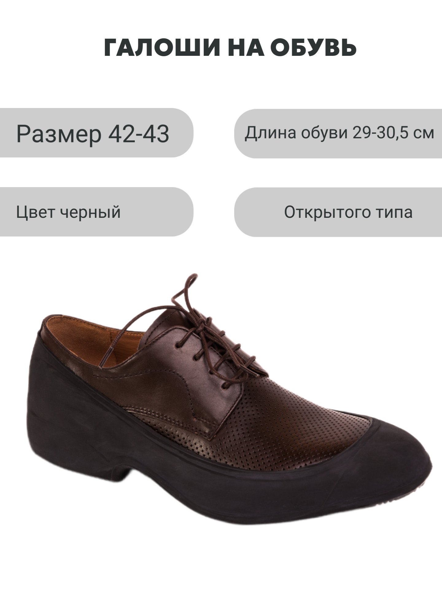 Галоши на обувь открытые черные Мир галош р. 42-43, обувь до 30,5 см