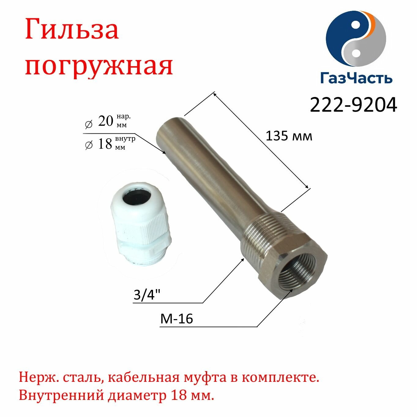 Гильза для датчика температуры 3/4" 20 (внутр 18) х 135 мм, нерж, ГазЧасть 222-9204