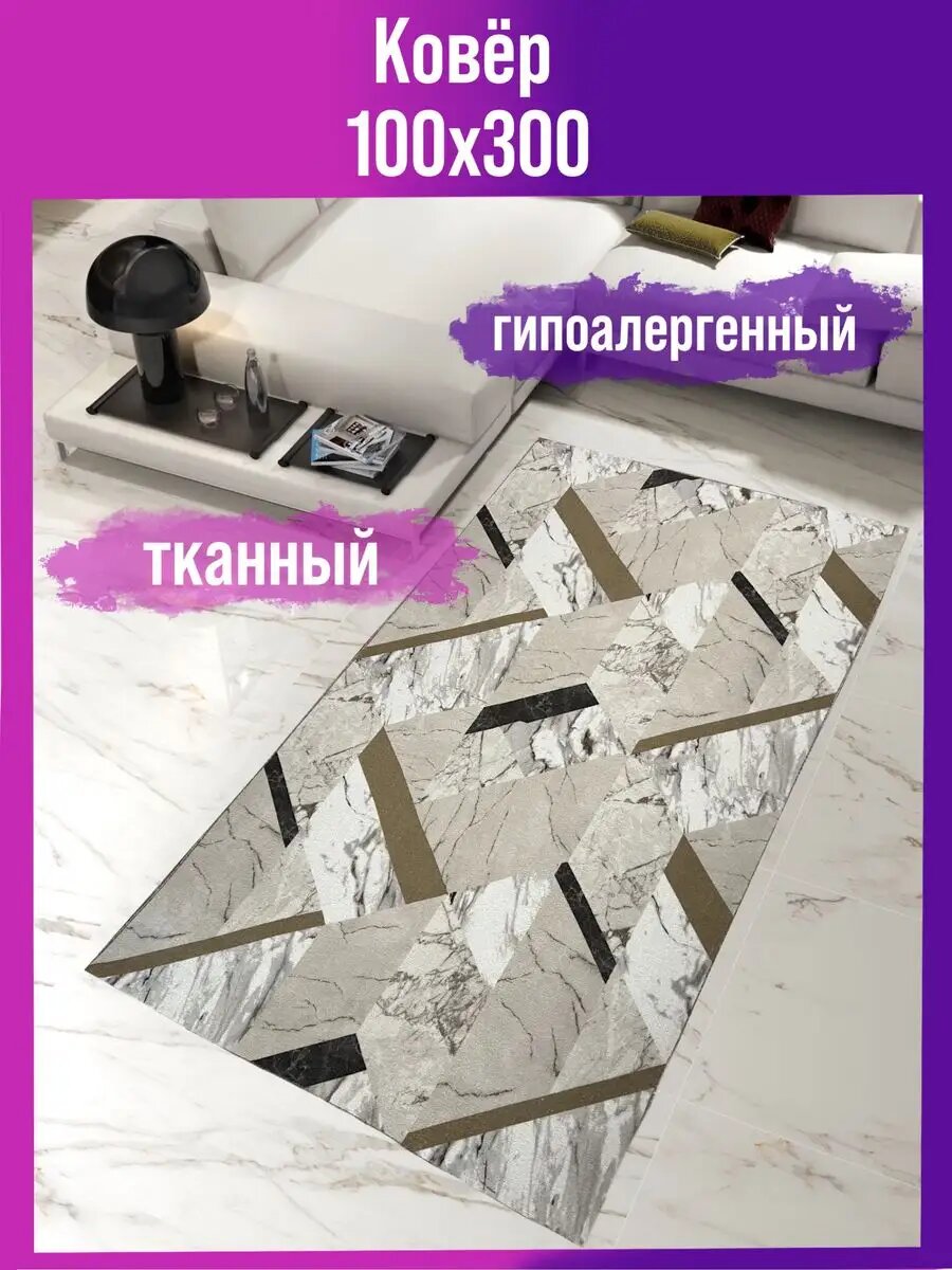 Коврик комнатный / напольный / палас / размер 100х300 см (1х3 м)