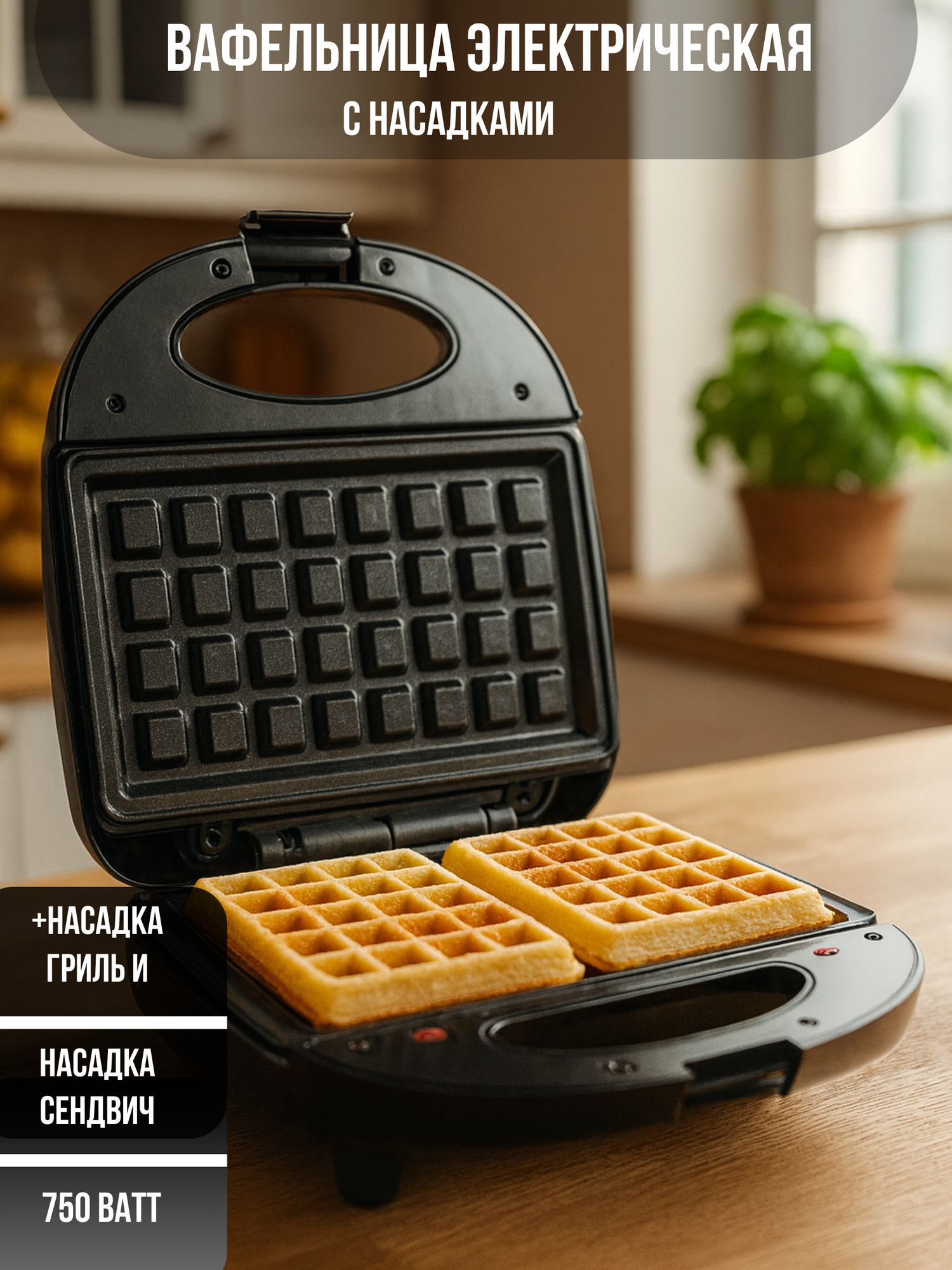 Мультипекарь 750Вт, 3 в 1, с насадками и антипригарным покрытием