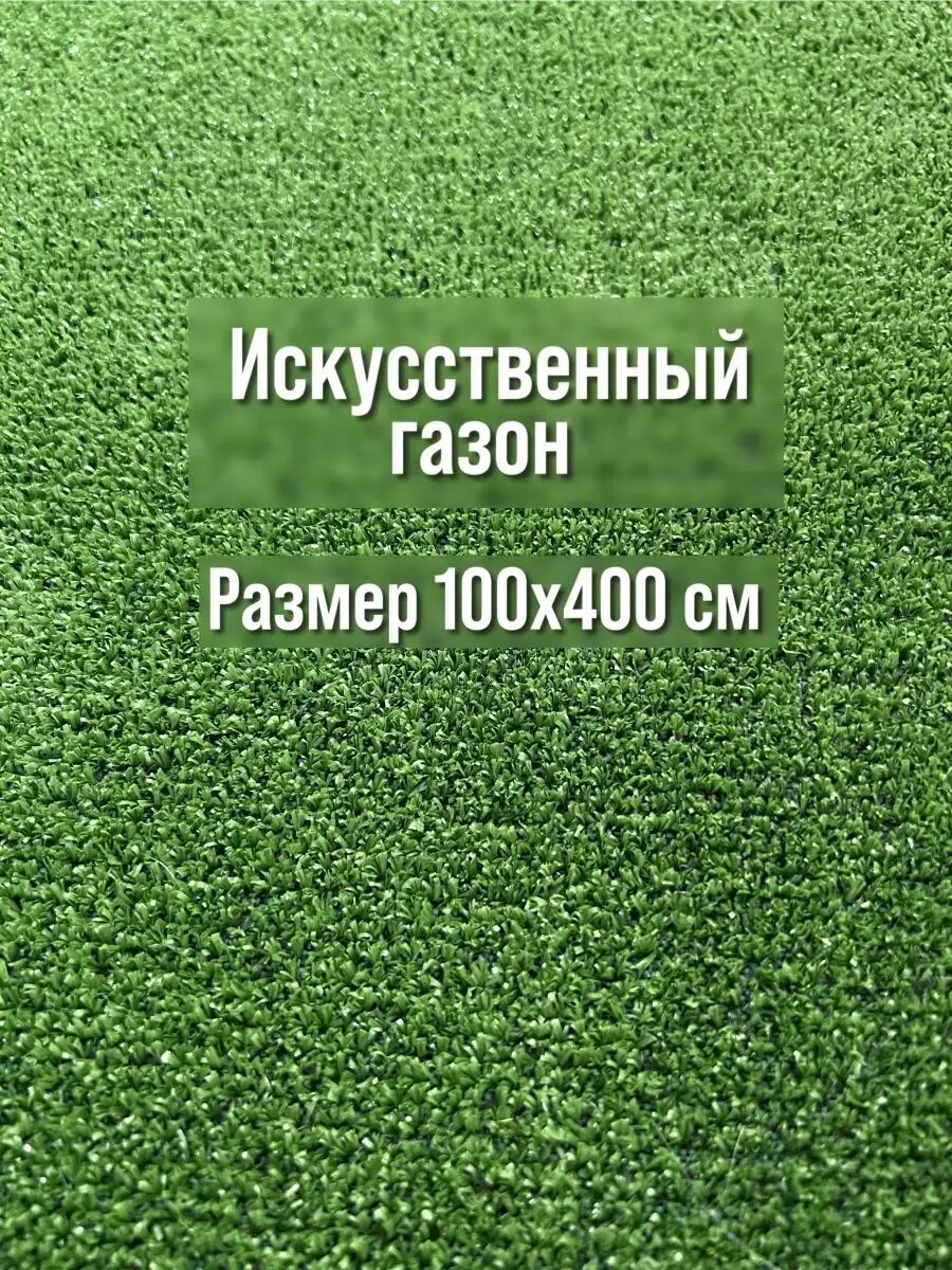 Уличный искусственный газон / трава декоративная / 100х400 см