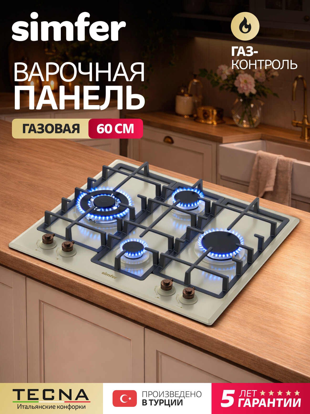 Варочная панель газовая Simfer 60см, газ-контроль, электроподжиг, WOK-конфорка, чугунные решетки, 5 ЛЕТ гарантия, турция
