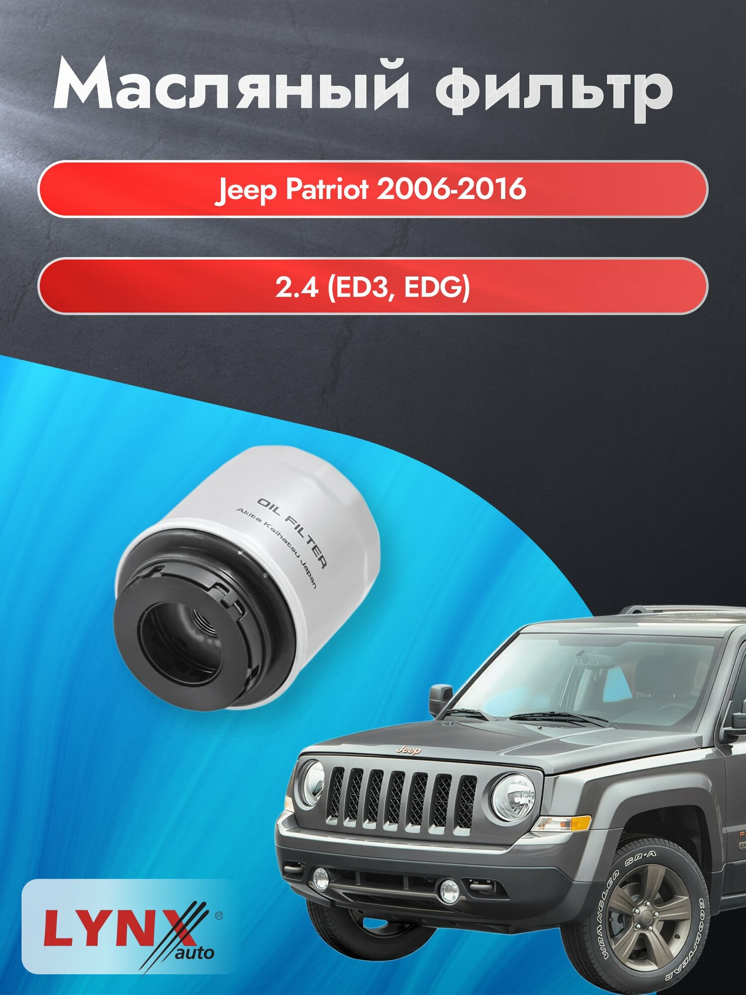 Масляный фильтр на Jeep Patriot / 2006-2016г./ Двигатель 2.4 (ED3, EDG) (LС-1902). Джип Патриот / LYNXauto