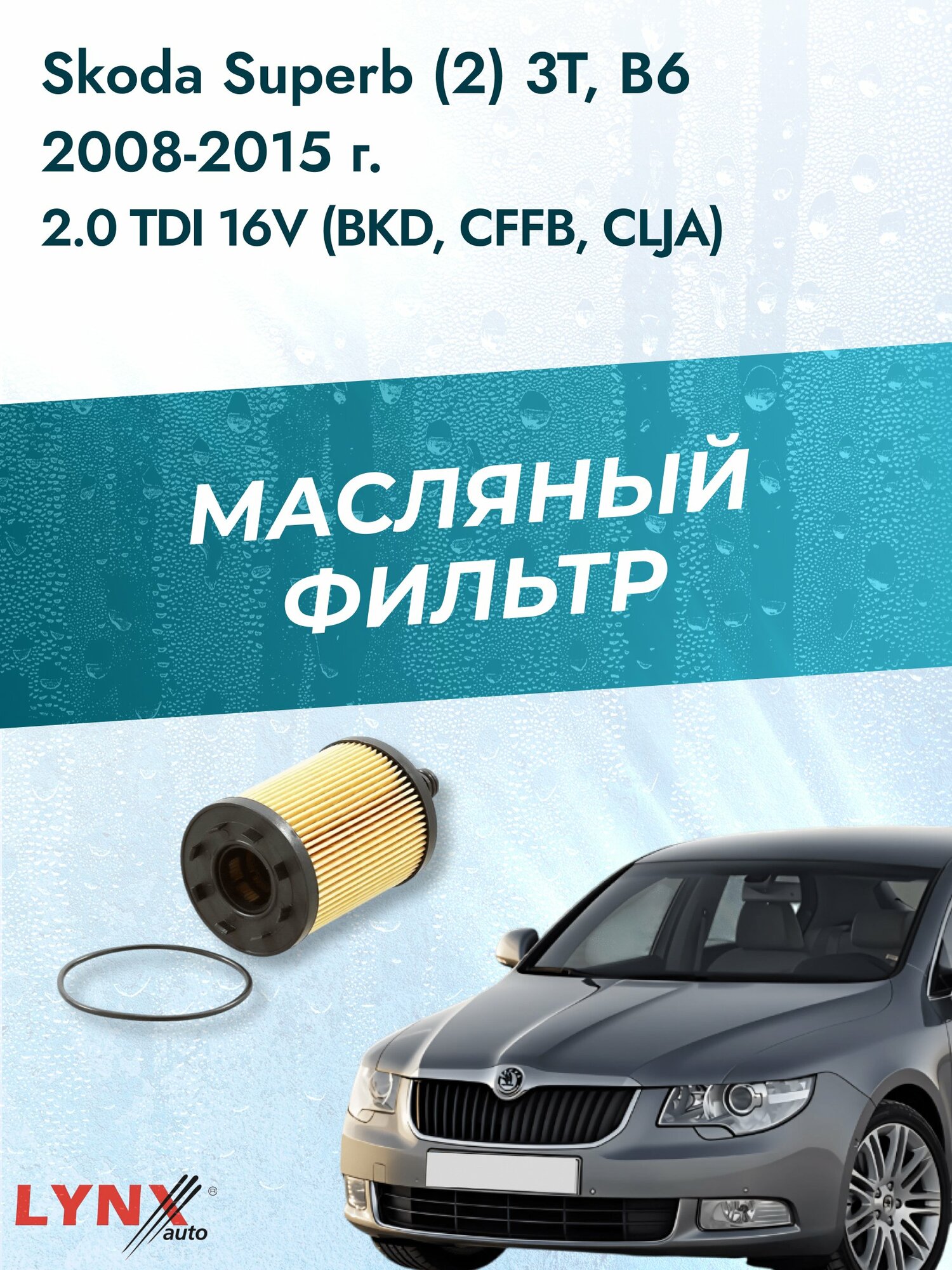 Масляный фильтр на Skoda Superb (2) 3T, B6 / 2008-2015г./ Двигатель 2.0 (BMP) (LО-1003). Шкода Суперб Универсал