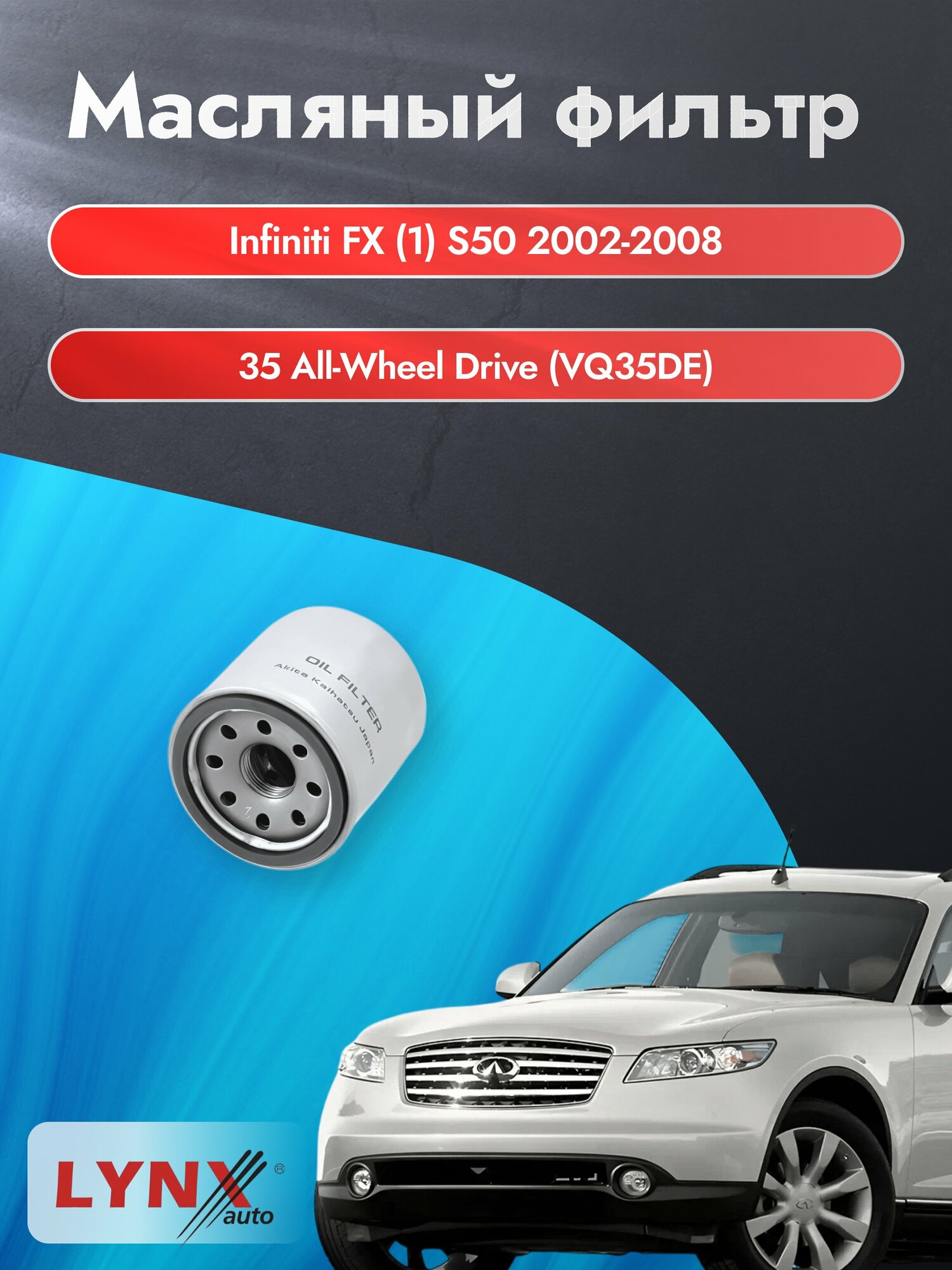 Масляный фильтр на Infiniti FX (1) S50 / 2002-2008г./ Двигатель 35 All-wheel Drive (LС-218). Инфинити ФХ / LYNXauto