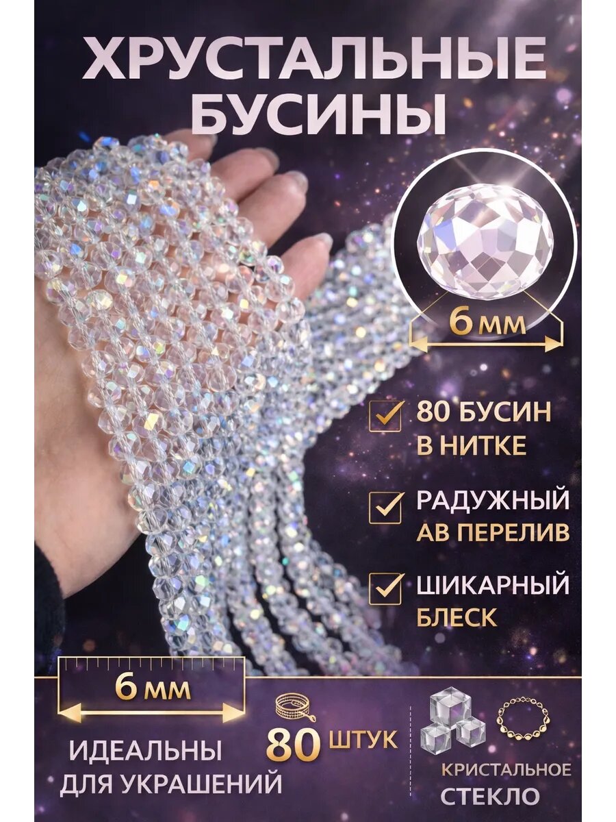 Бусины хрустальные 6 мм 1 нить 80 штук