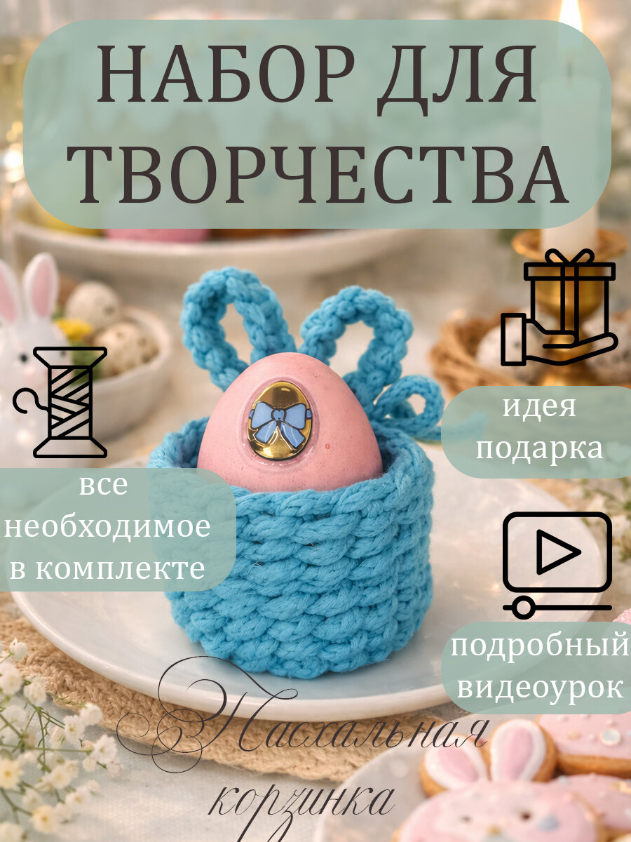 Набор для творчества Макраме Пасхальная корзинка для яйца с ушками кролика (голубая) DIY набор для рукоделия