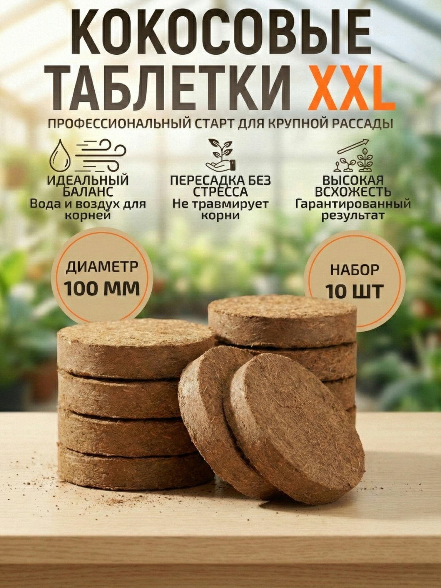 Набор кокосовых таблеток для рассады 100 мм без оболочки, 10 шт. Кокосовый субстрат, прессованный земляной грунт для растений, универсальный почвобрикет для посадки.