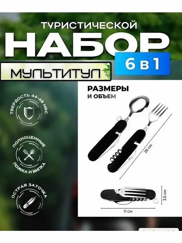 Походный туристический набор ложка вилка мультитул 6 в 1