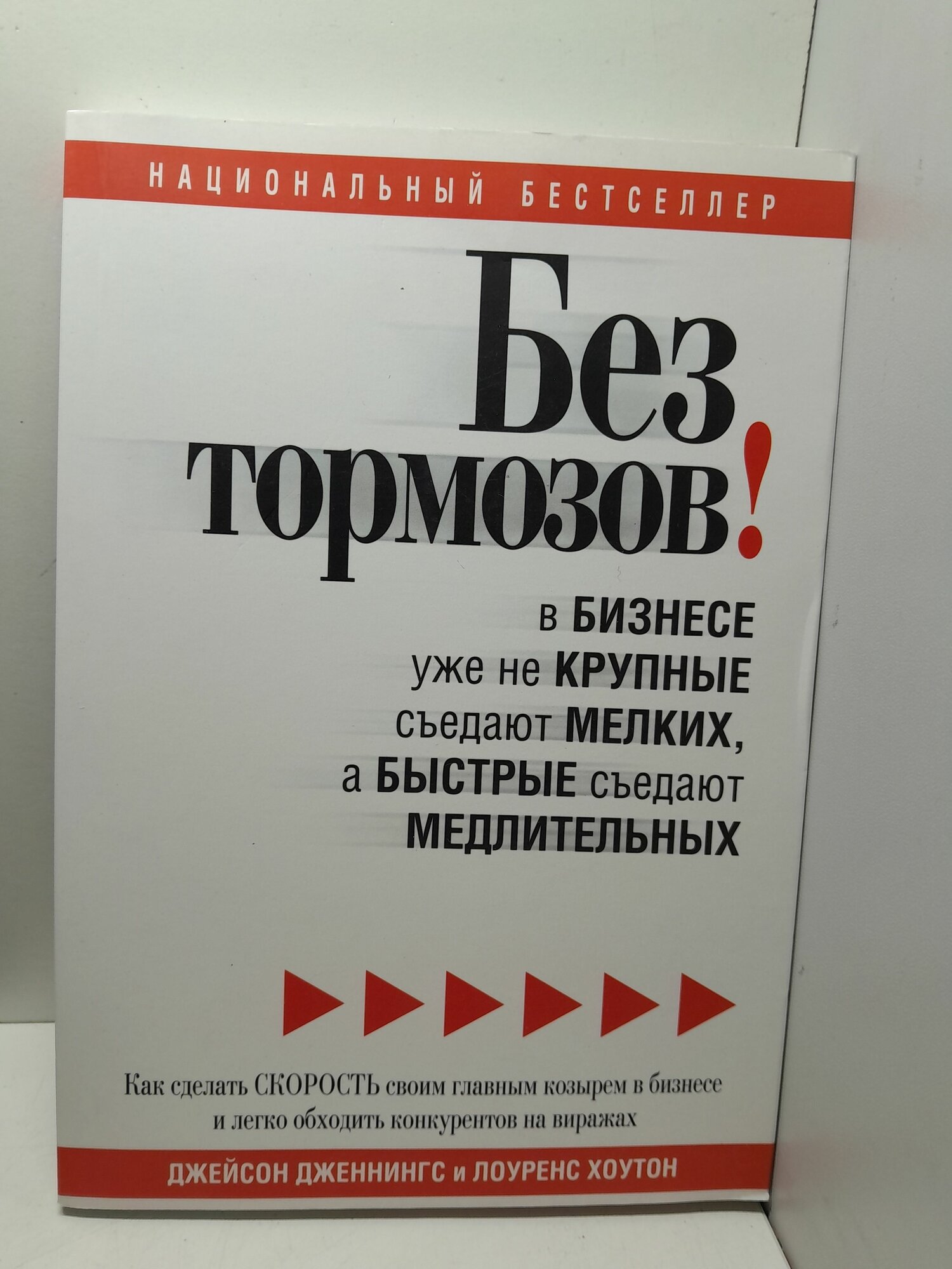 Без тормозов! В бизнесе уже не крупные съедают мелких, а быстрые съедают медлительных / Дженнингс Джейсон, Хоутон Лоуренс