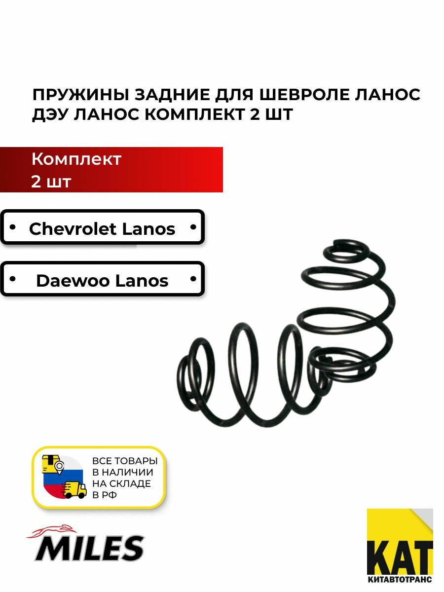 Пружины задние Шевроле Ланос 03- Дэу Ланос 97- (Chevrolet Lanos Daewoo Lanos) комплект 2 шт. MILES