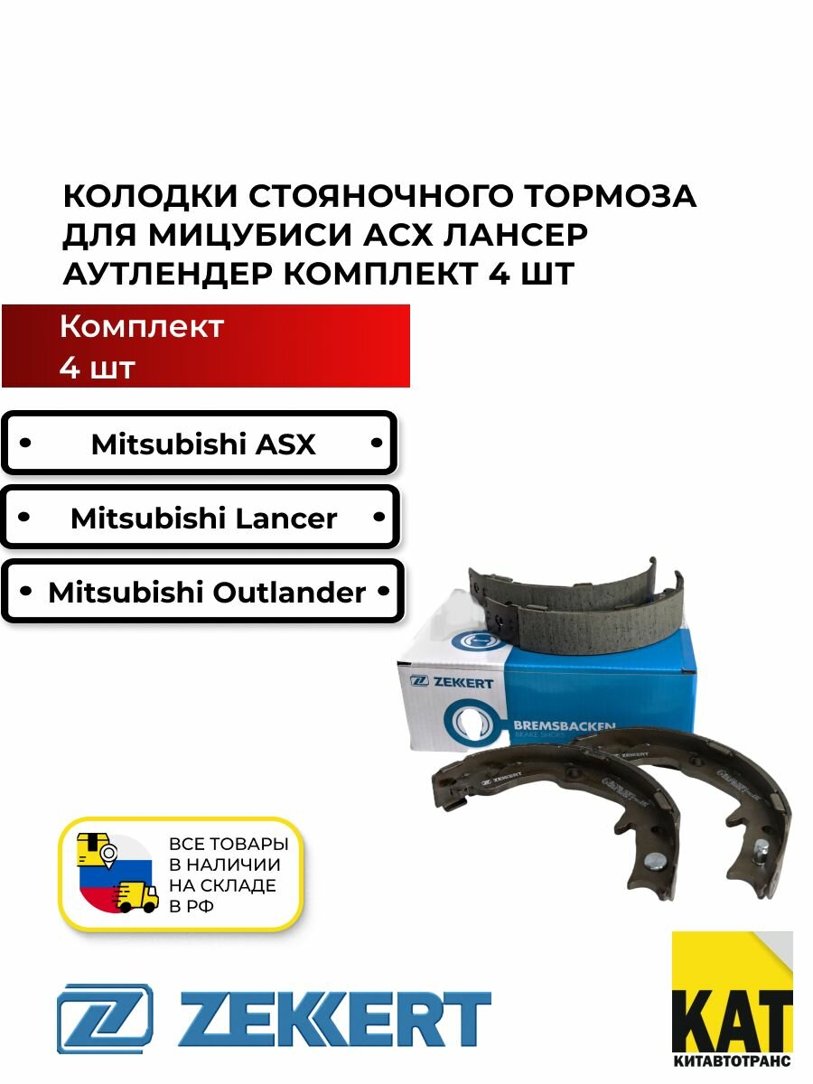 Колодки стояночного тормоза Мицубиси АСХ 10- Лансер VIII 08- Аутлендер II 06- (Mitsubishi ASX/Lancer VIII/Outlander II) комплект 4 шт. Zekkert