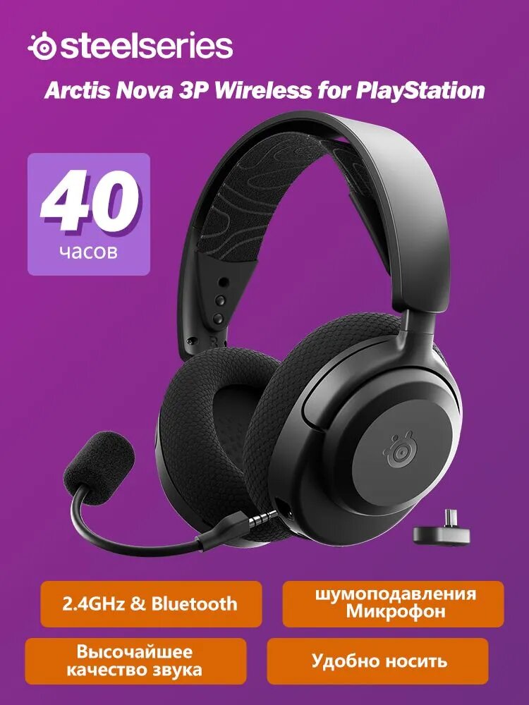 SteelSeries Arctis Nova 3P Wireless для PlayStation, игровые беспроводные наушники