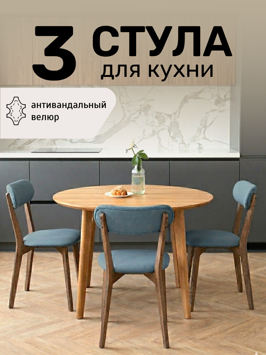 Стулья для кухни Сайман 3 шт, деревянные со спинкой, Голубой велюр