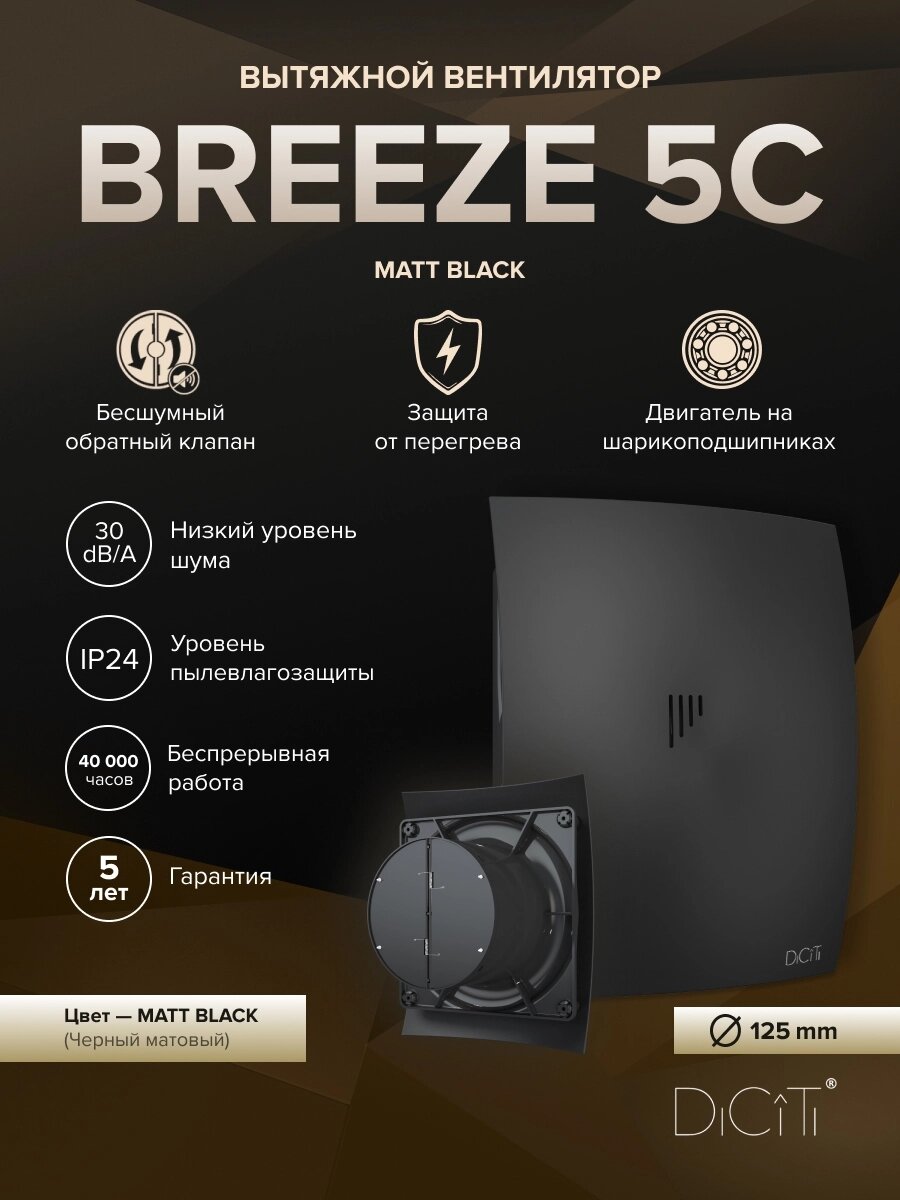 Вентилятор накладной BREEZE D125 обр. клапан Matt black DICITI