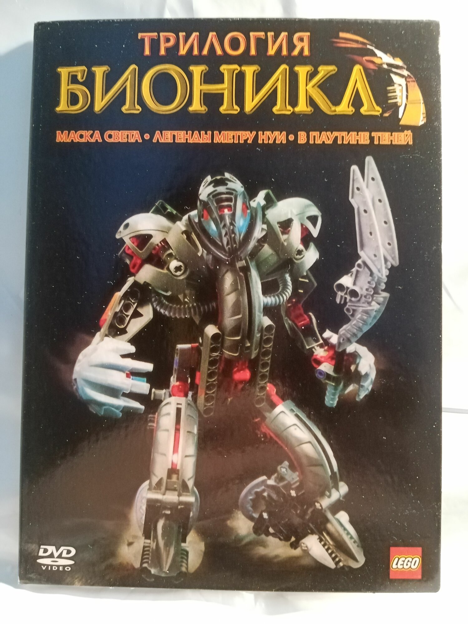 Бионикл Трилогия (3 в 1)