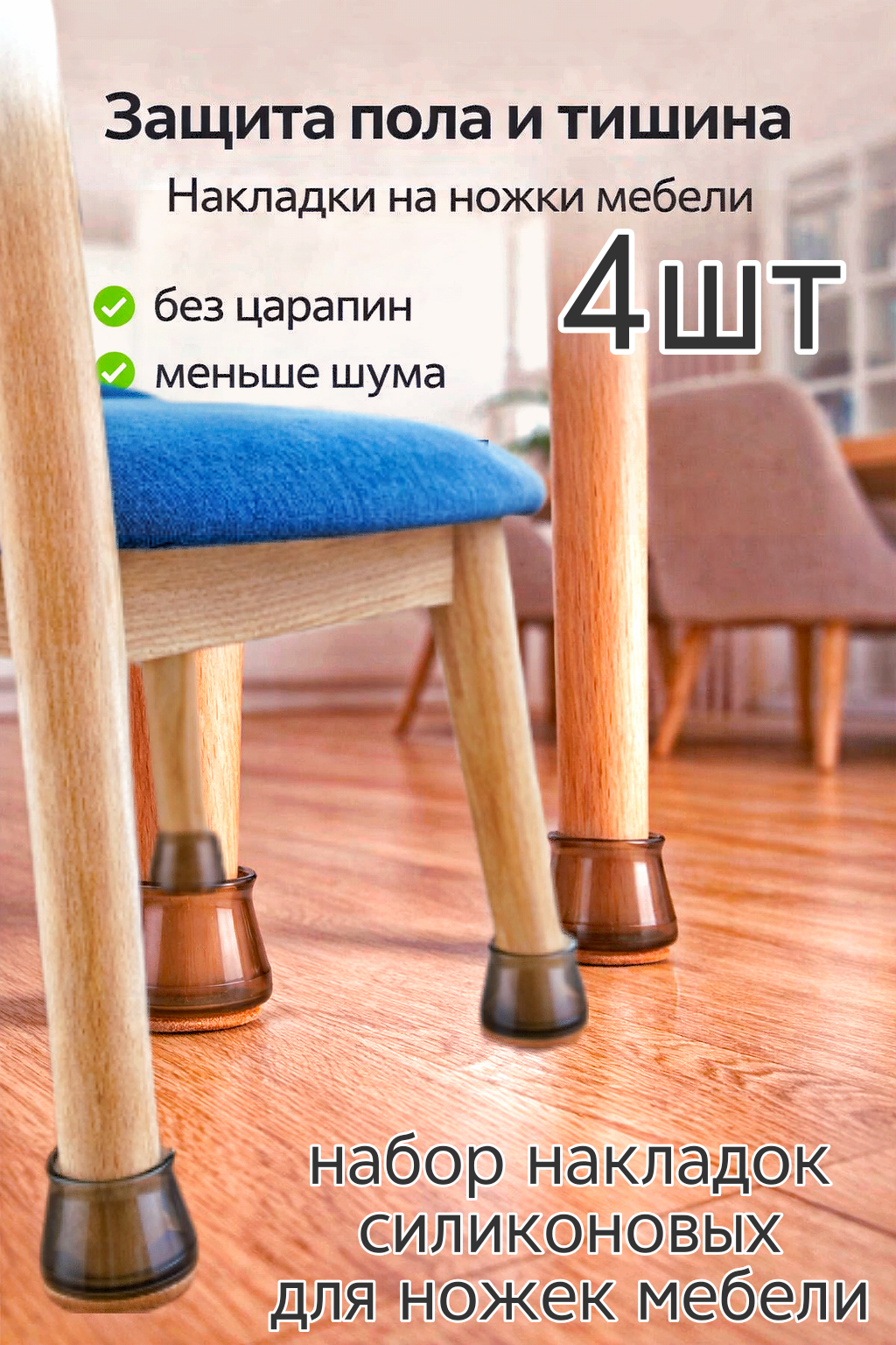 Защитные накладки-протекторы для мебели. Силиконовые протекторы для стула, стола. Накладки на ножки