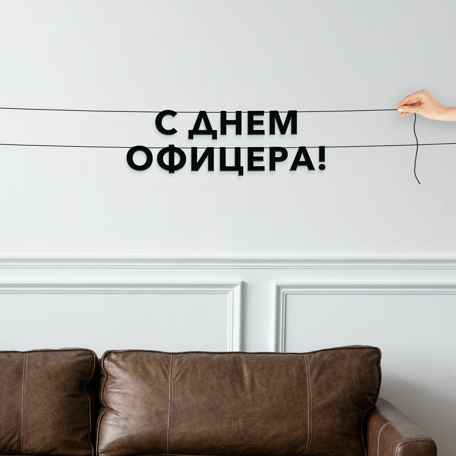 Декор интерьерный черные буквы, праздничная - С днем офицера , черная текстовая растяжка.