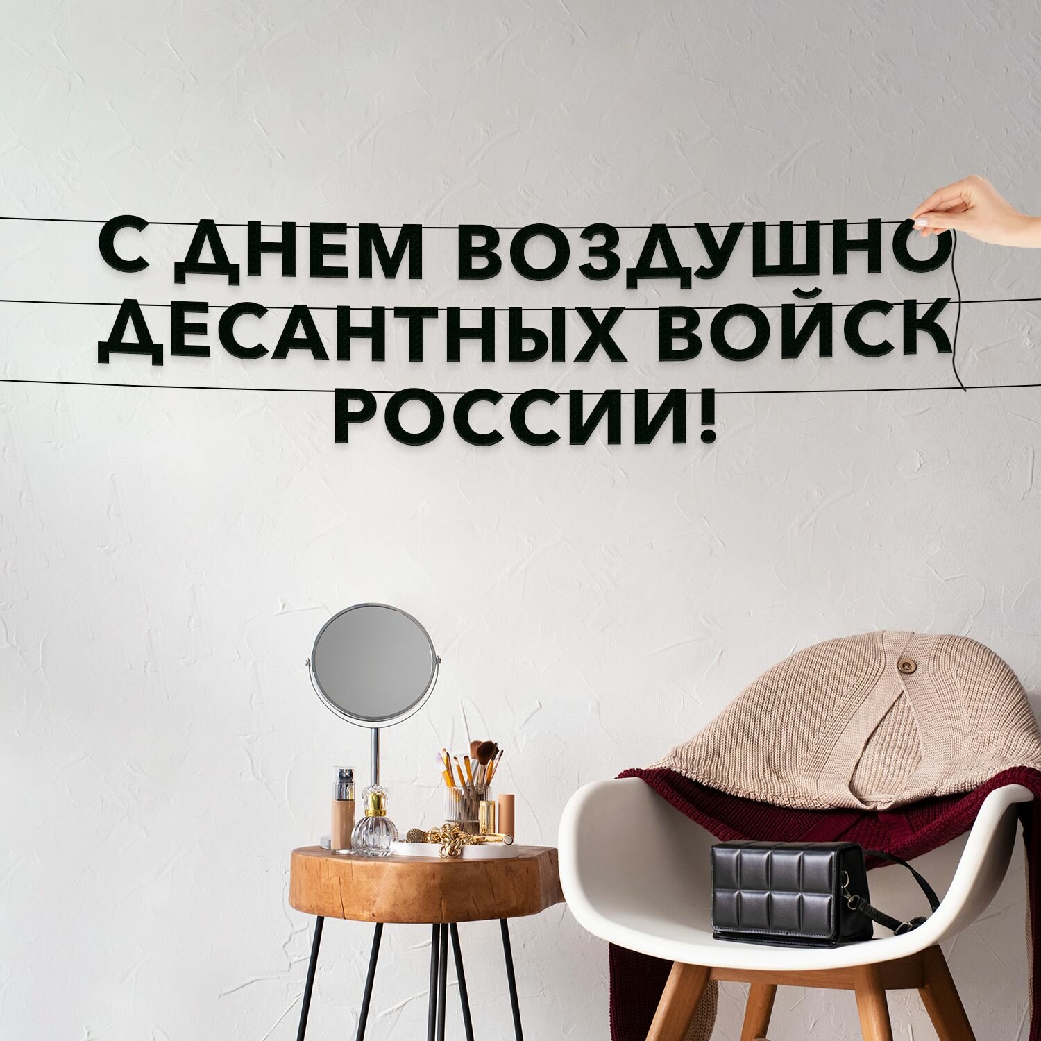 Гирлянда из букв черная, праздничная - С днем воздушно десантных войск России , гирлянда черные буквы.