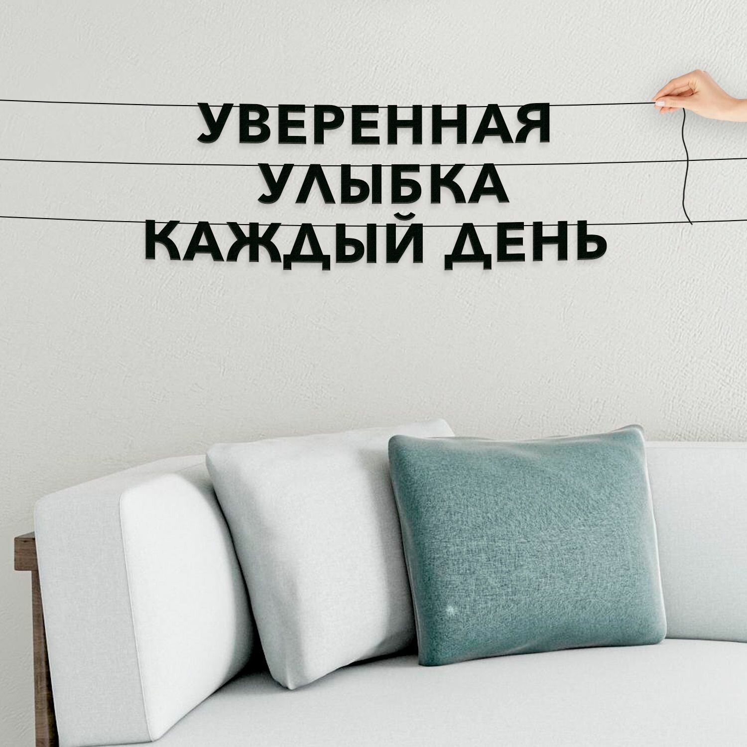 Надпись на стену, для стоматологии - Уверенная улыбка каждый день , черная текстовая растяжка.