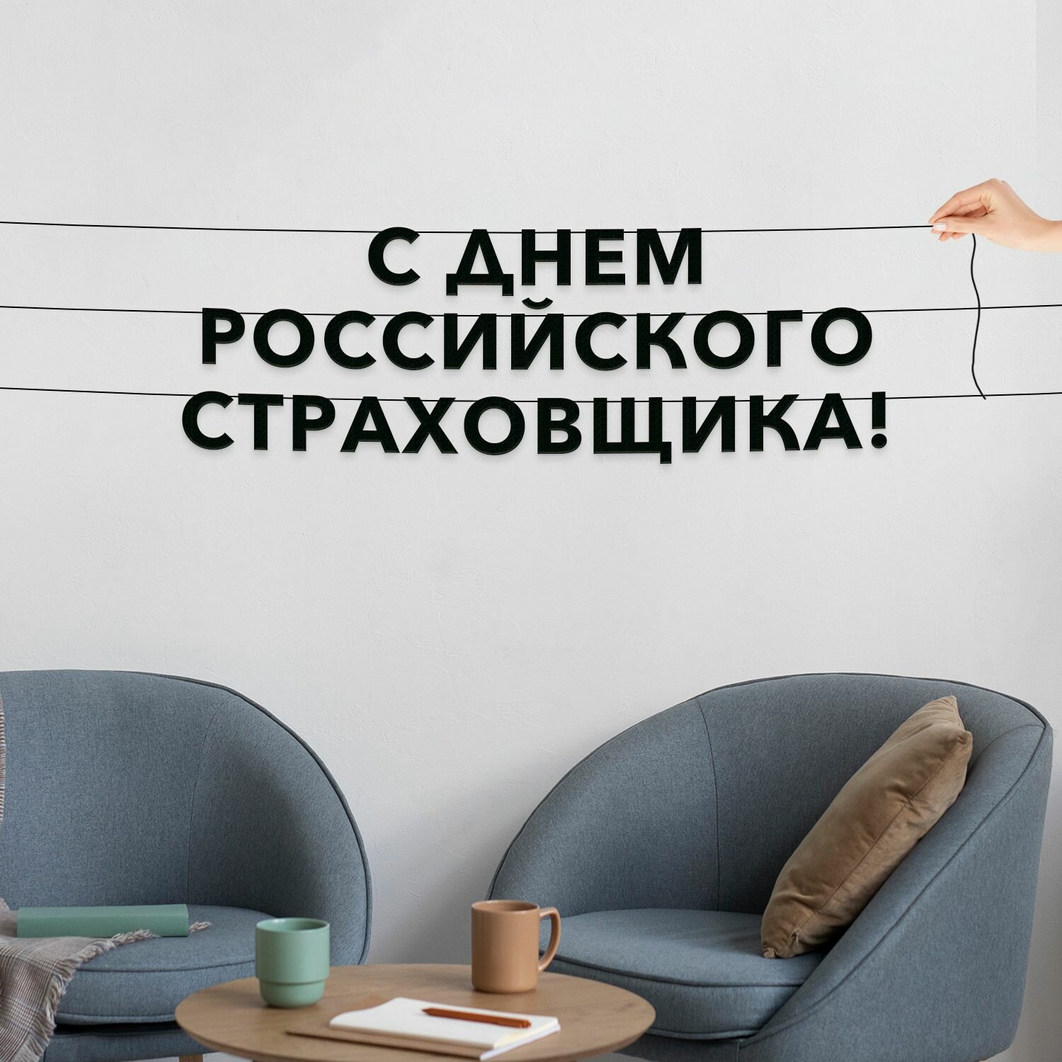 Гирлянда бумажная чёрная, праздничная - С днем российского страховщика , черная текстовая растяжка.