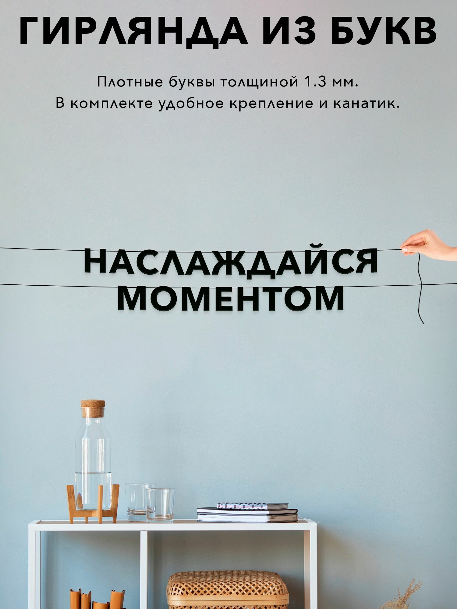 Гирлянда из букв, подарочная интерьерная - Наслаждайся моментом , черная текстовая растяжка.