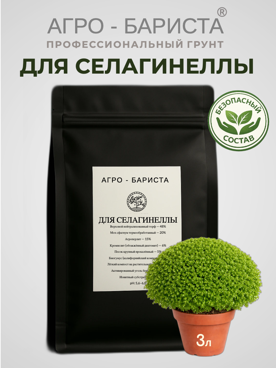 Грунт для Селагинеллы 3 л, премиум субстрат от Агро-Бариста контейнерное выращивание