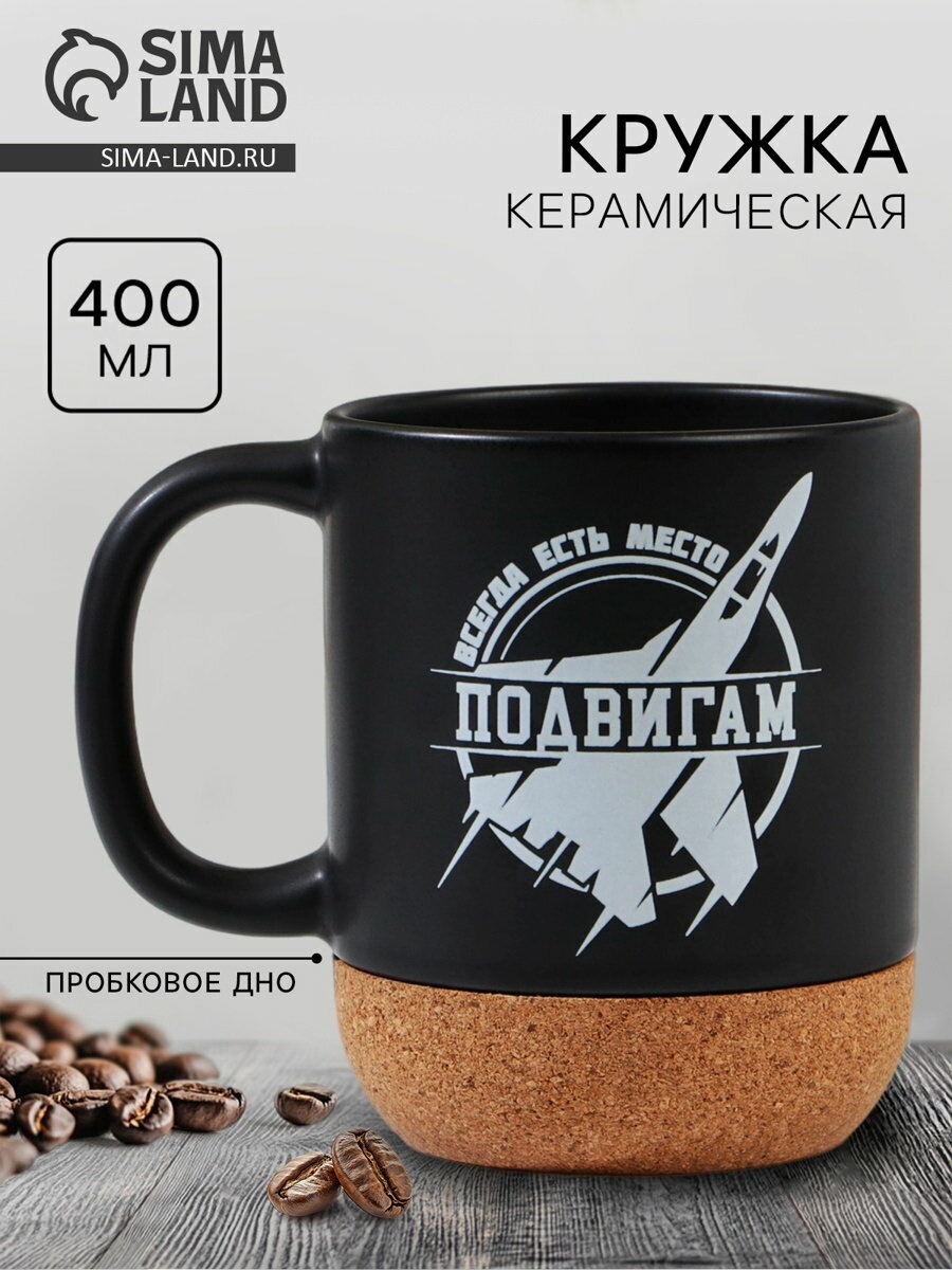 Кружка керамическая с пробковым дном "Всегда есть место подвигам", 400 мл