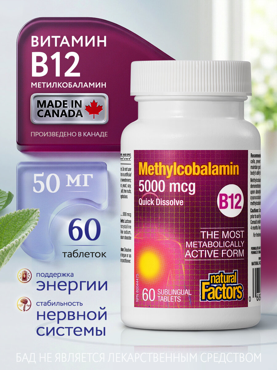 Natural Factors, Methylcobalamin B12, метилкобаламин, витамин B12, 5000 мкг, 60 жевательных таблеток