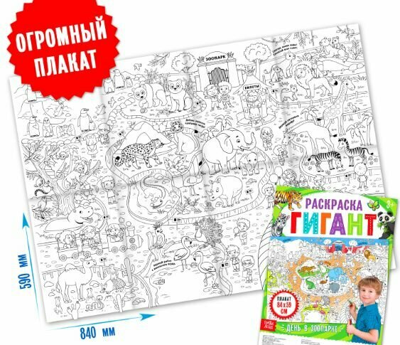 Раскраска - гигант детская День в зоопарке, 59х84 см