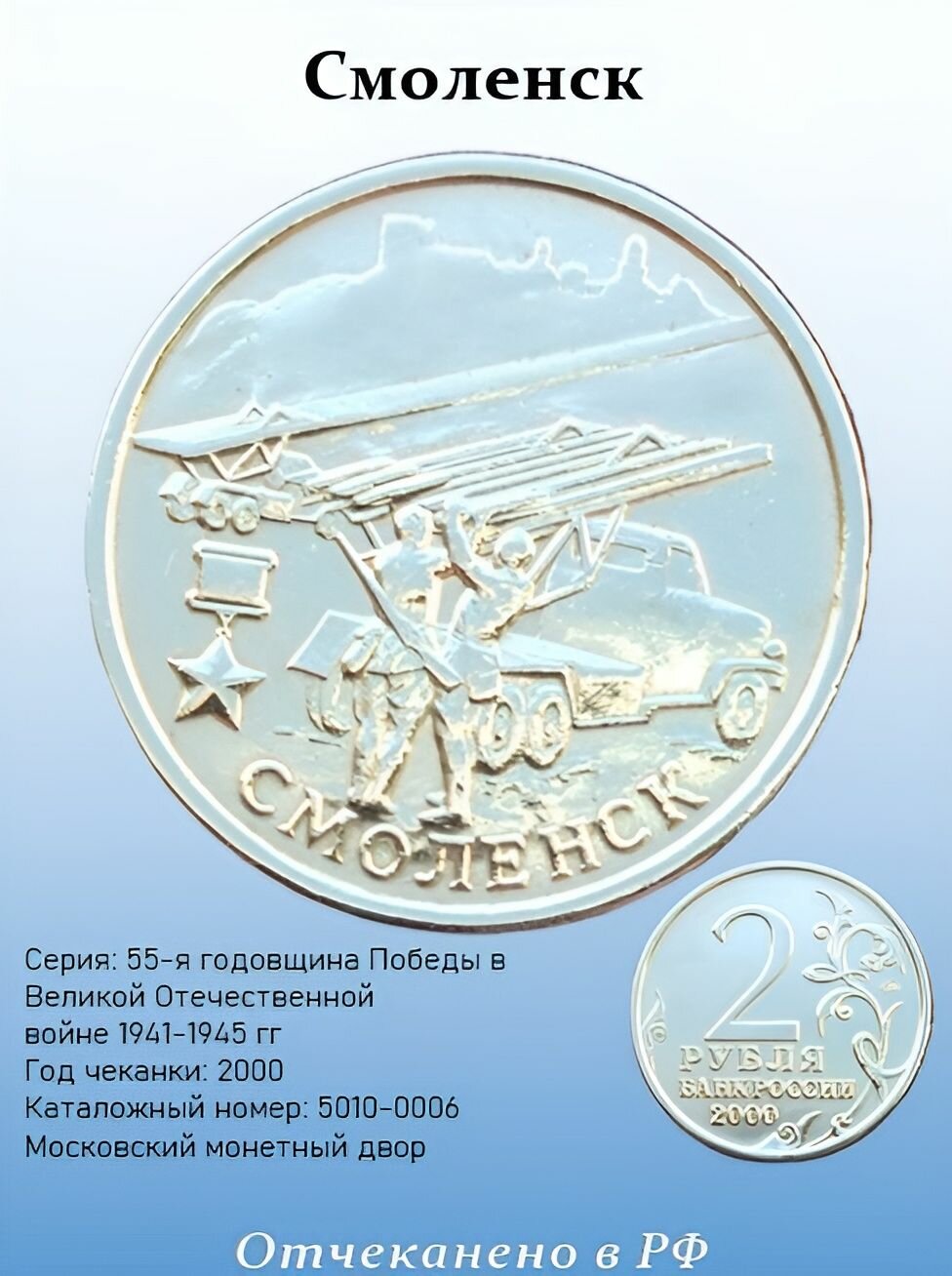 2 рубля 2000 "Смоленск" ММД, Серия: 55-я годовщина Победы в Великой Отечественной войне 1941-1945 гг, в капсуле