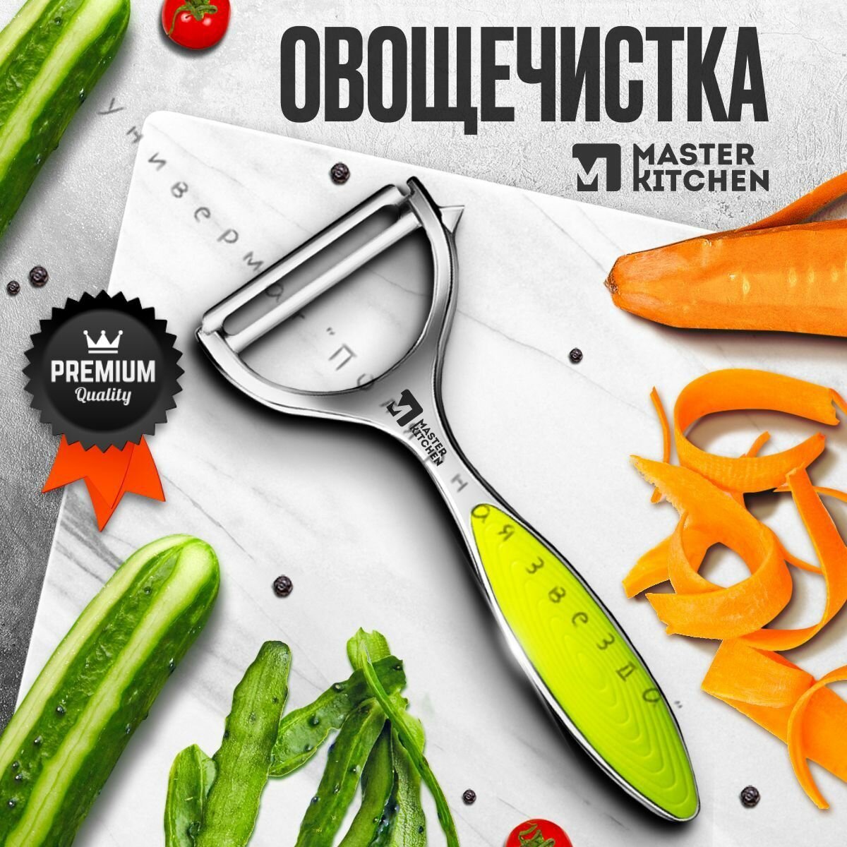 Овощечистка ручная для овощей и фруктов, картофелечистка горизонтальная, с зеленой вставкой